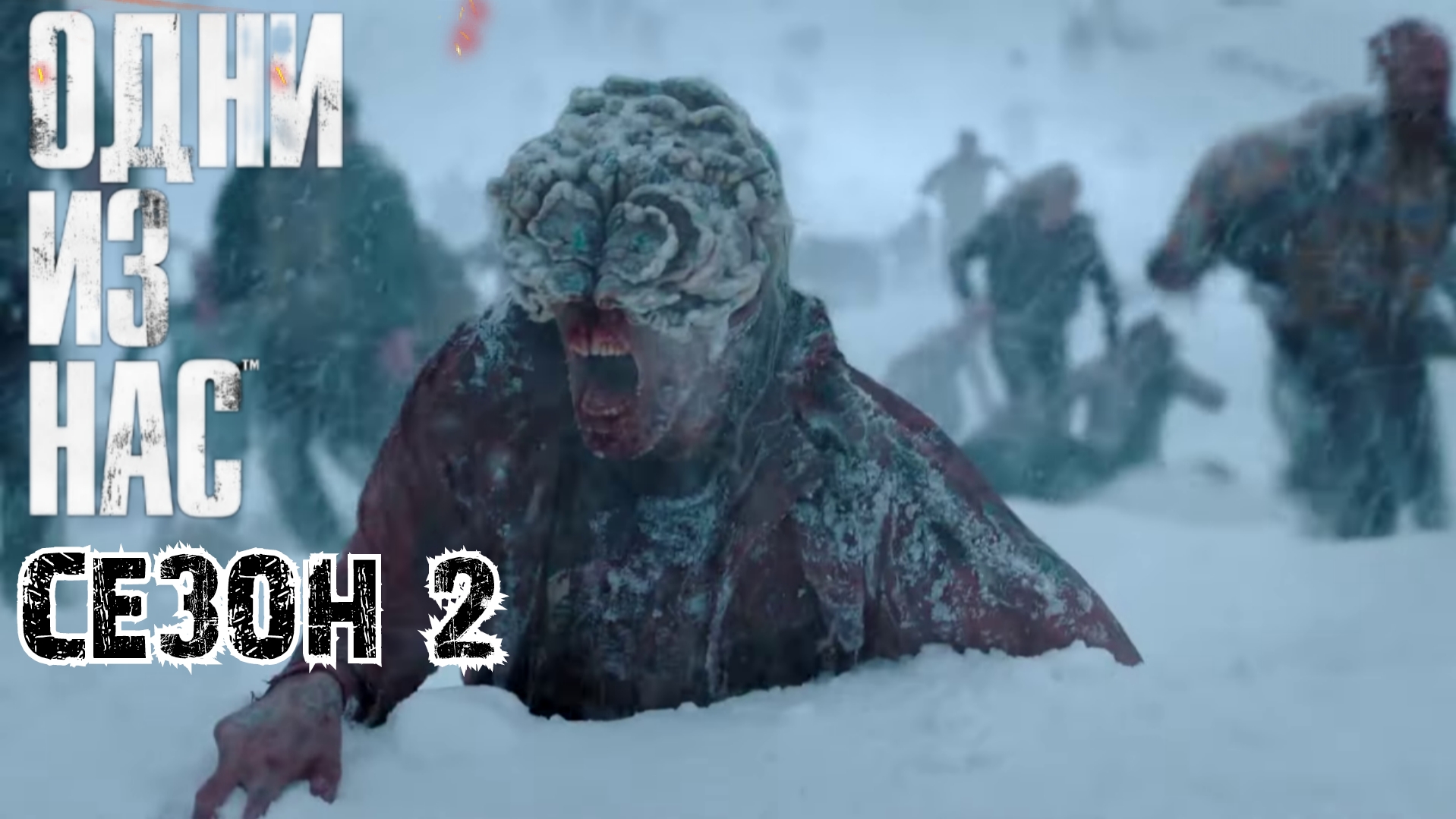 Сериал Одни из нас (2 сезон) | ТРЕЙЛЕР (полный перевод на русском)