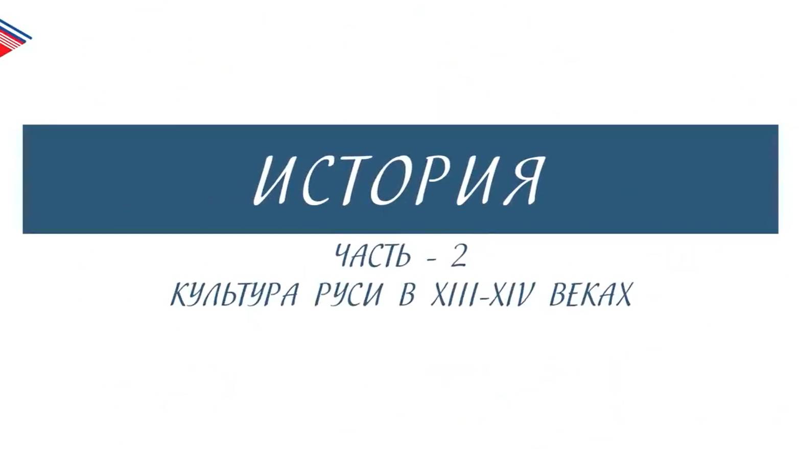 6 класс - История - Культура Руси в 13-14 веках (Часть 2)