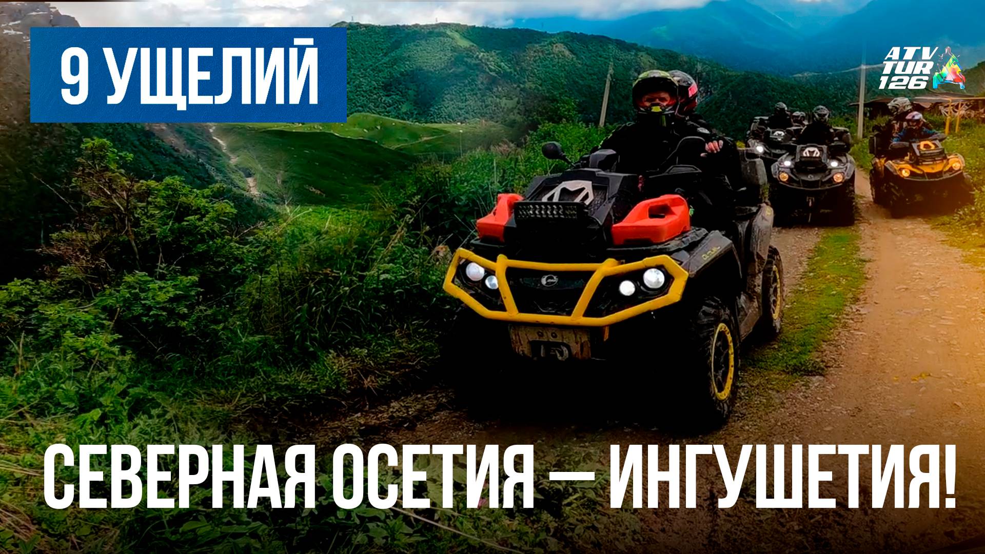 СЕВЕРНАЯ ОСЕТИЯ – ИНГУШЕТИЯ. 9 ущелий!