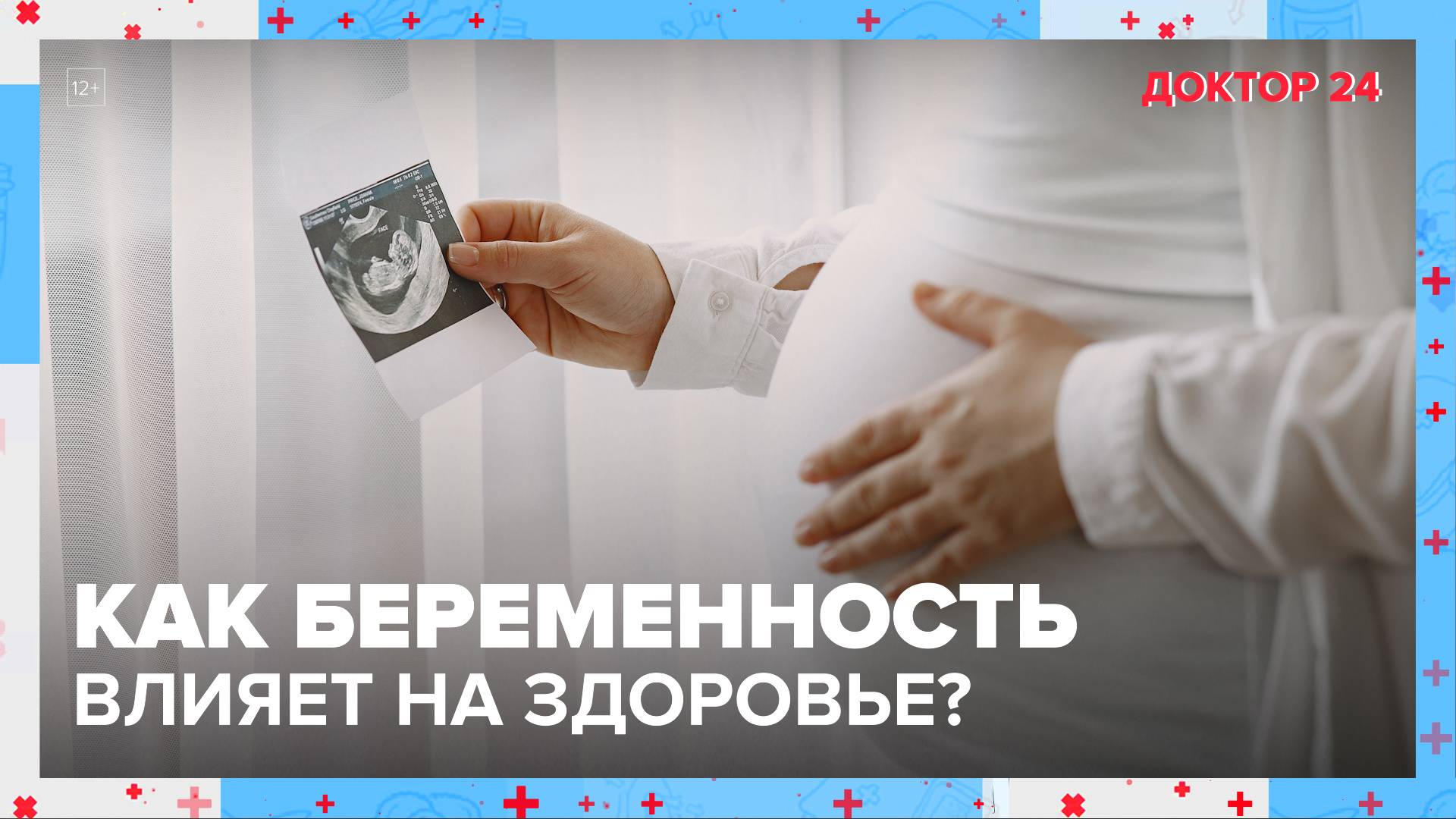 Как беременность влияет на здоровье?|Это Москва — Москва 24|Контент