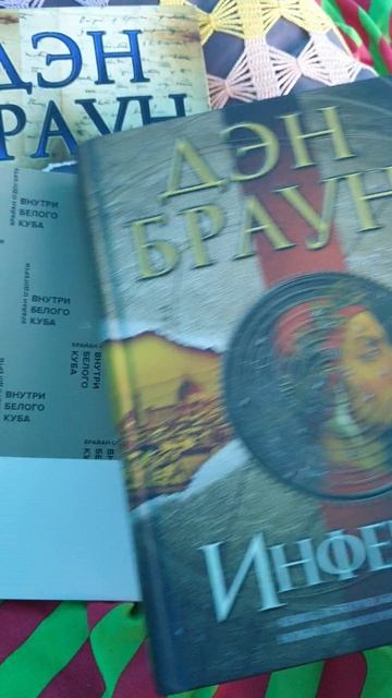 В процессе чтения. Дочитала и хвастаюсь. Дэн Браун "Происхождение", "Инферно"