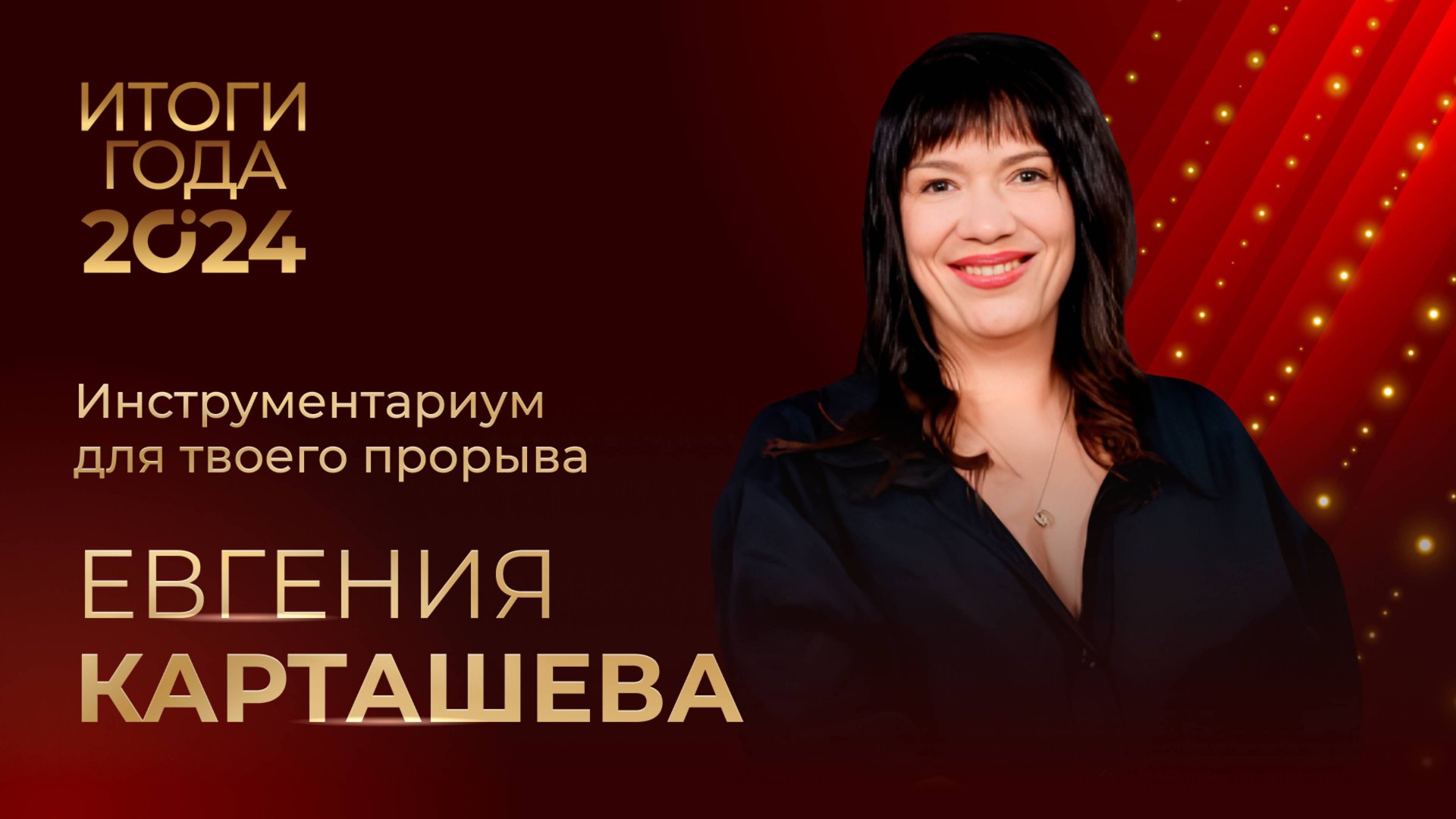 ЕВГЕНИЯ КАРТАШЕВА • ИТОГИ ГОДА 2024 • ИНСТРУМЕНТАРИУМ ДЛЯ ТВОЕГО ПРОРЫВА