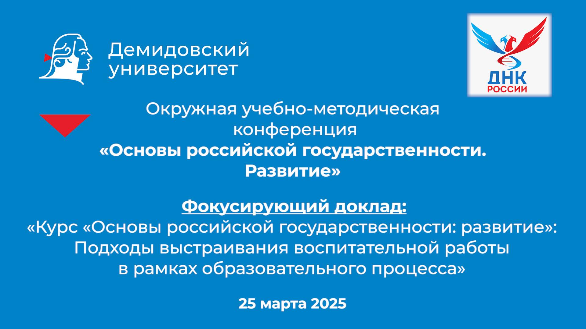 «Основы российской государственности. Развитие» – Фокусирующий доклад