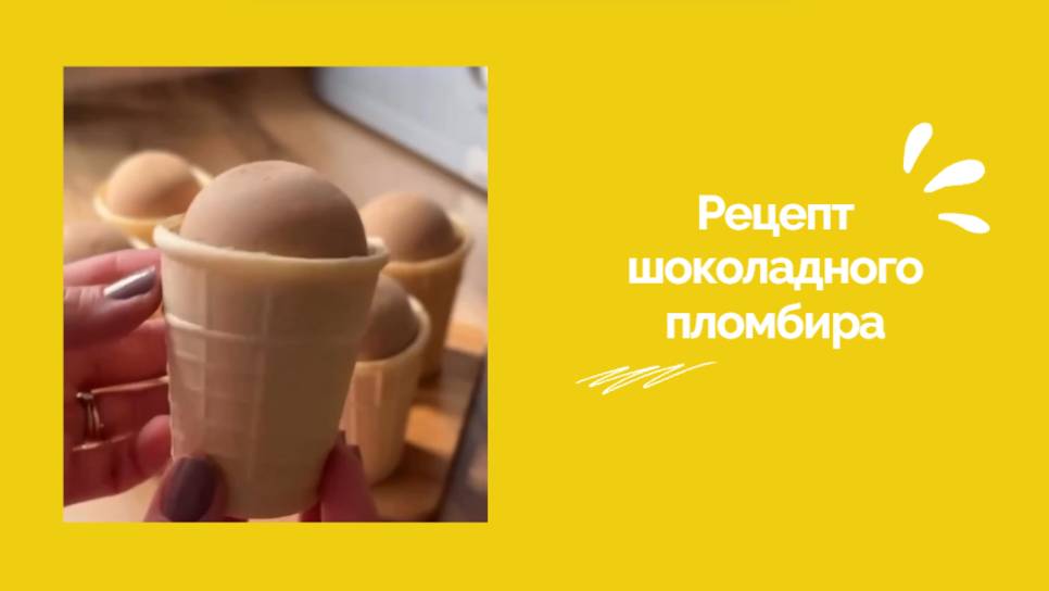 🍦🍫🏠 ШОКОЛАДНЫЙ ПЛОМБИР