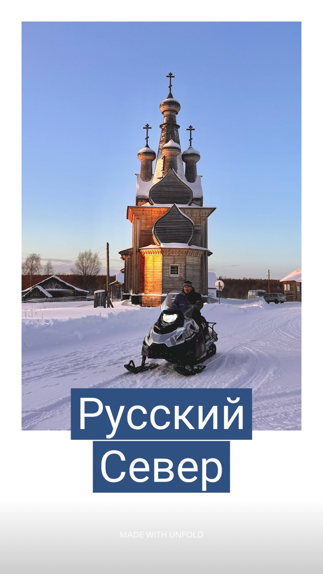 Самая красивая деревня Русского севера