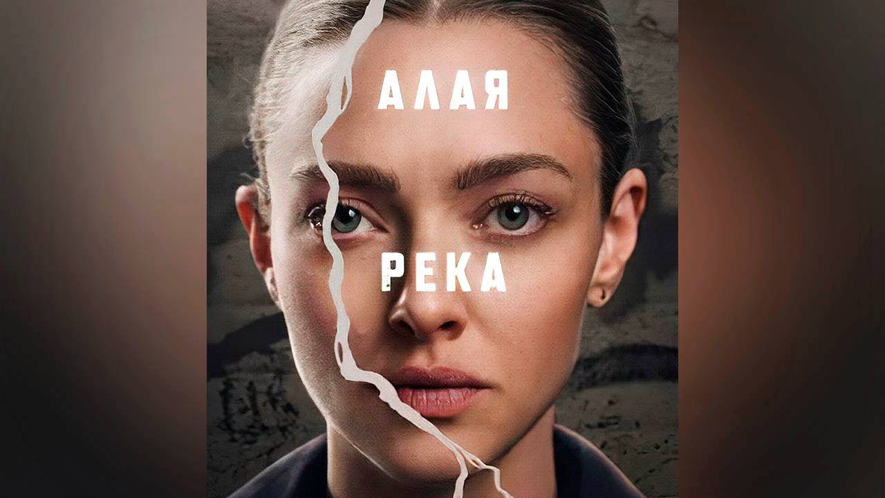 Алая река: Сезон 1 - серия 4