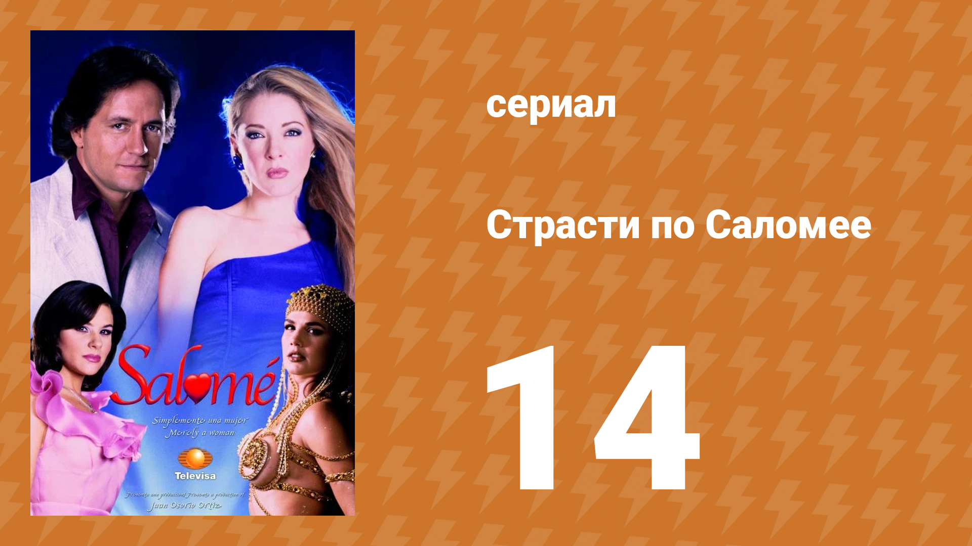 Страсти по Саломее 14 серия (сериал, 2001)