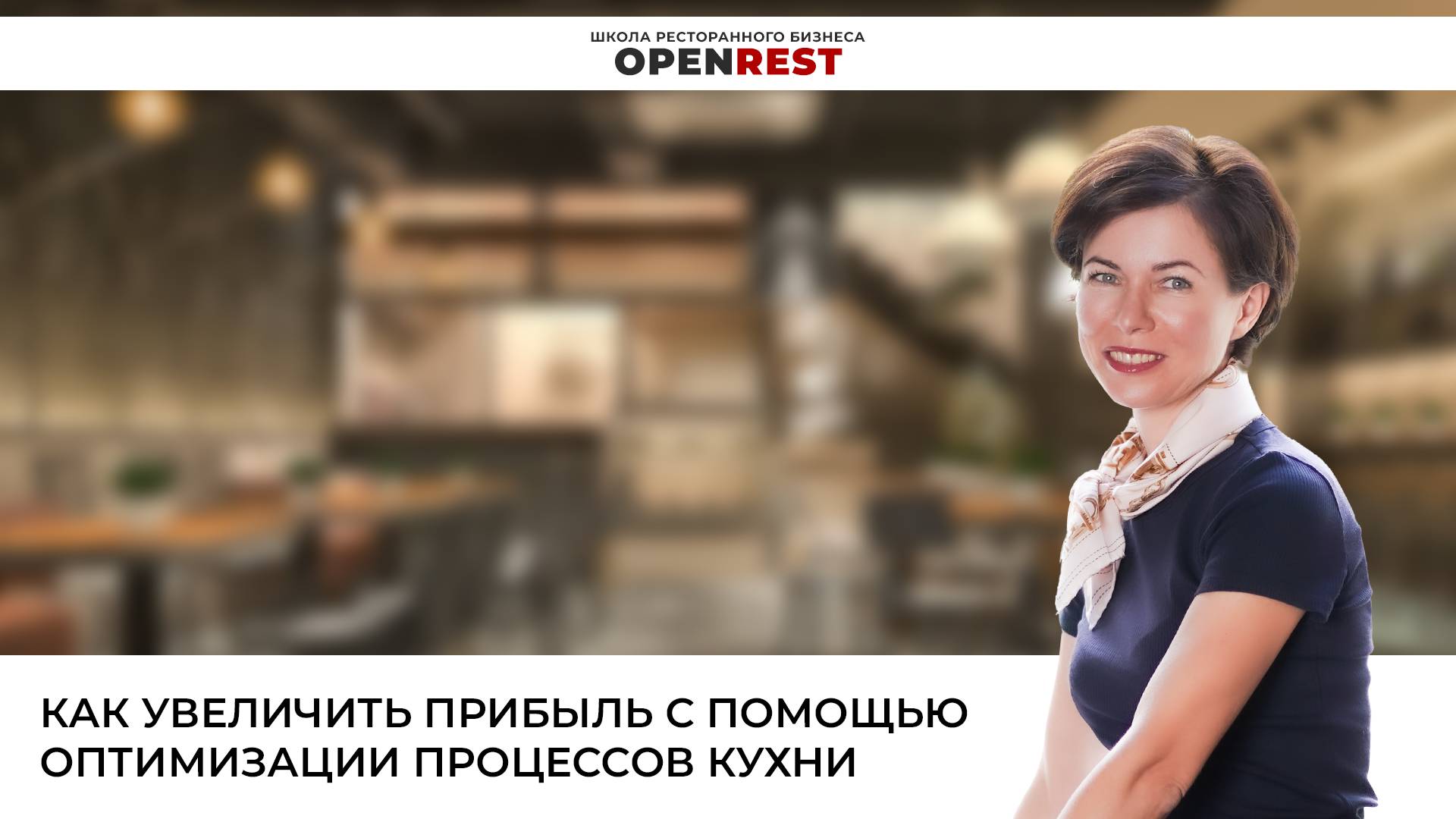 Вебинар: «Как увеличить прибыль с помощью оптимизации процессов кухни». Спикер: Наталья Богатова