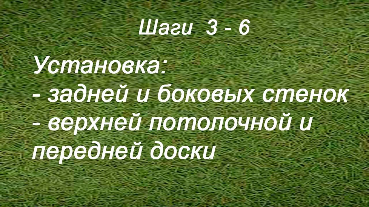 03. Установка боковых и задней стенки, шланга, крыши и передней стенки