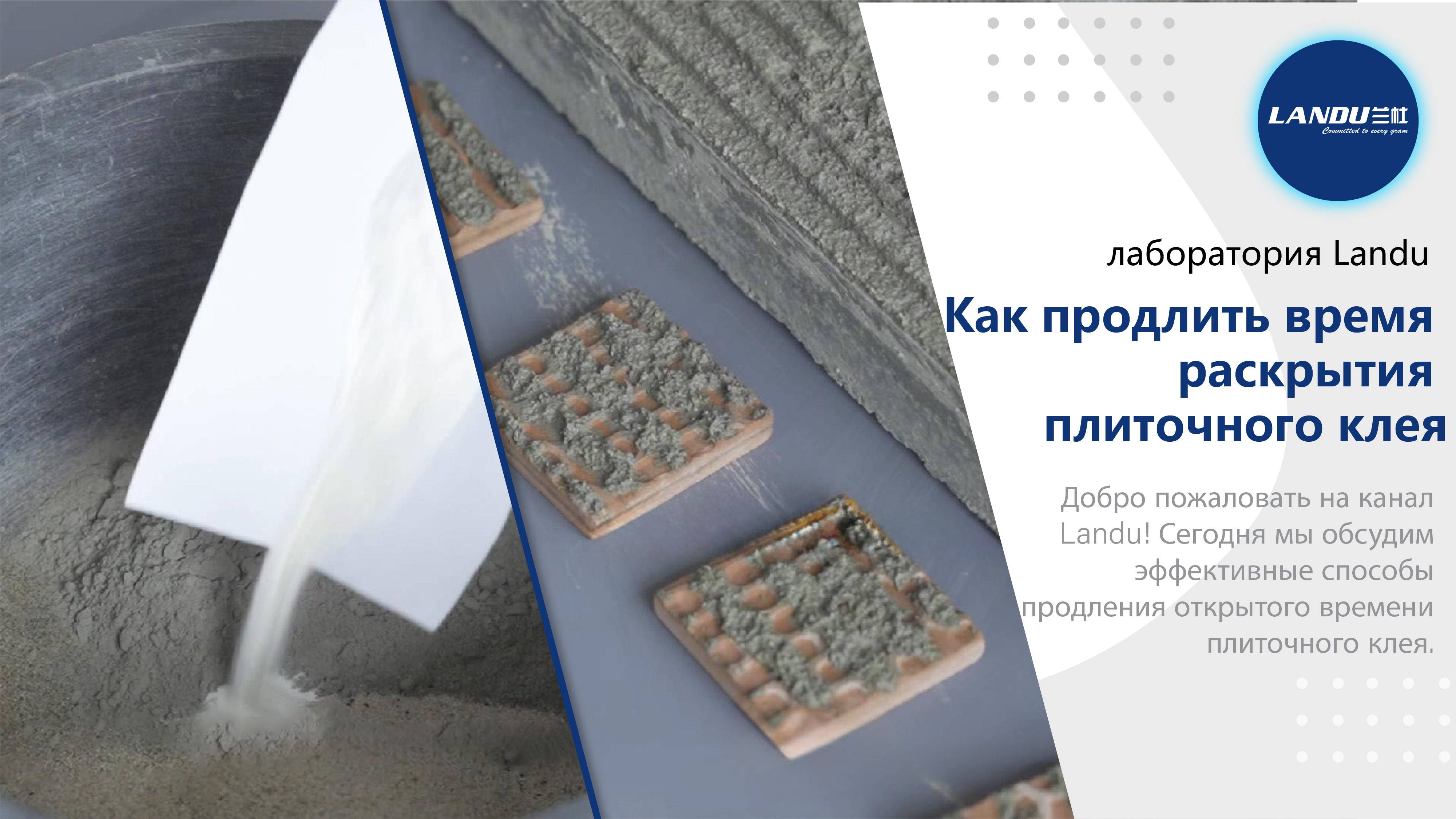 Как продлить открытое время плиточного клея?