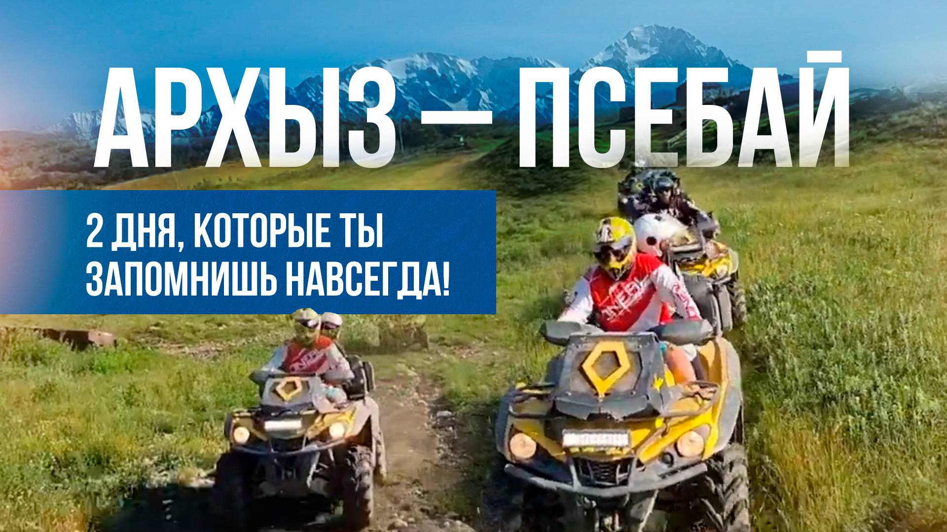 АРХЫЗ – ПСЕБАЙ. 2 дня, которые ты запомнишь навсегда!