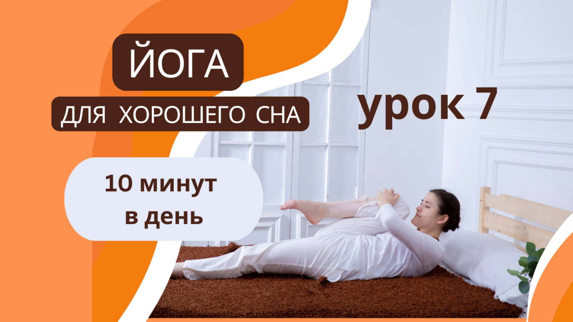 От стресса к спокойствию: 10 минут йоги перед сном. Урок 7.