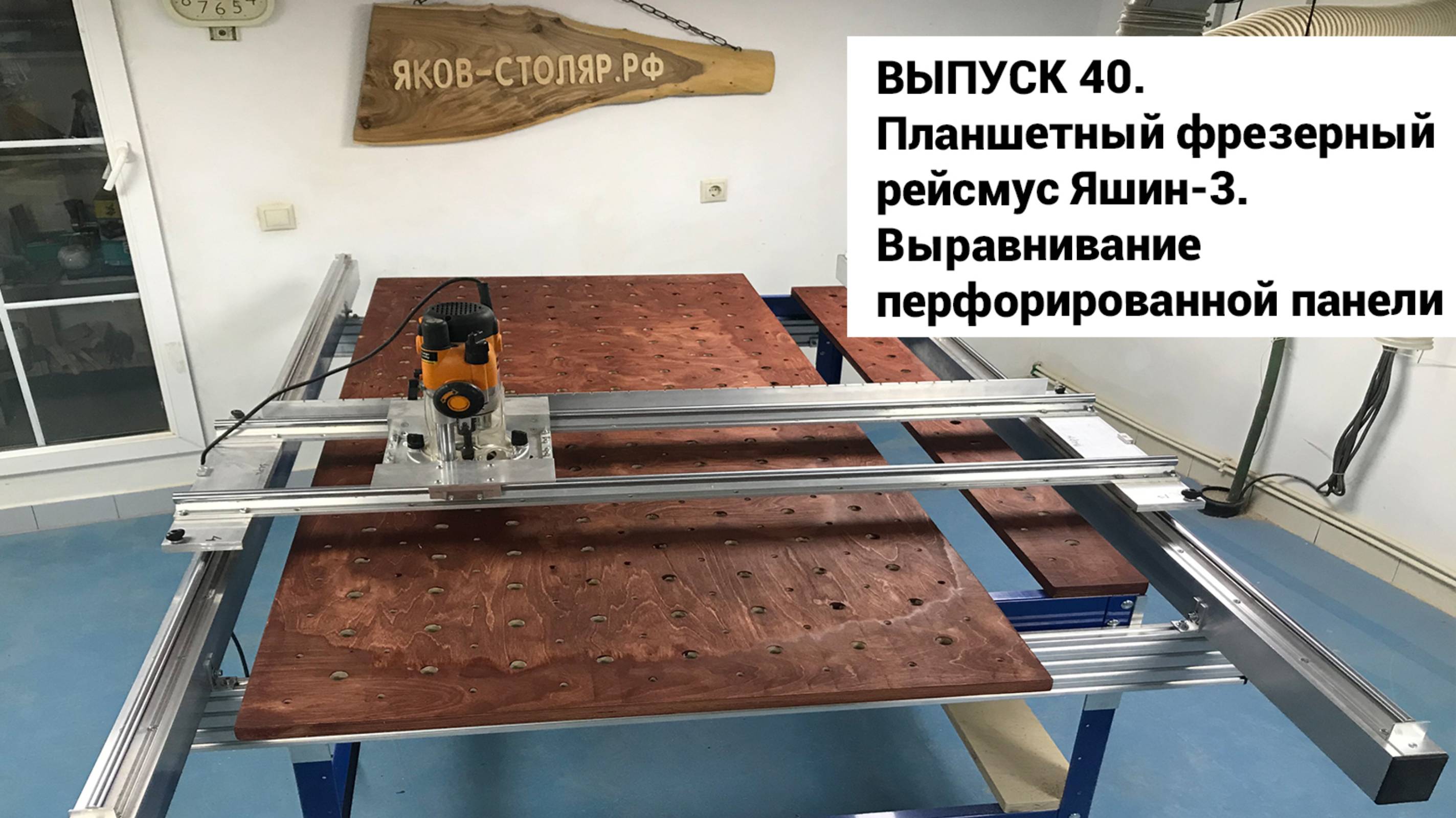 Выпуск 40. Выравнивание перфорированной панели на самодельном планшетном фрезерном рейсмусе Яшин-3