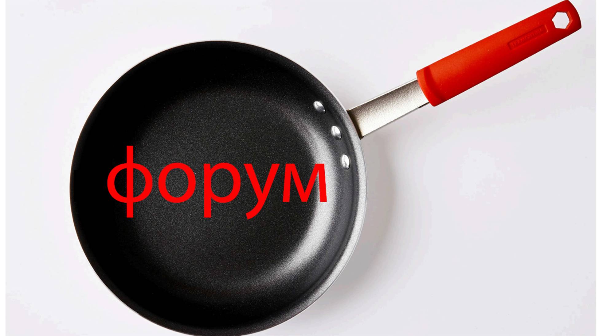 ФОРУМ - ТЕФЛОН4