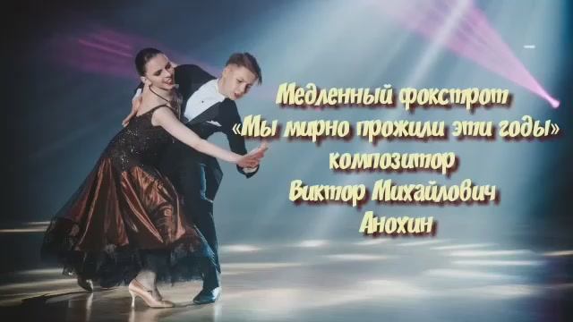 Медленный ФОКСТРОТ «Мы мирно прожили эти годы» ИМПРОВИЗАЦИЯ композитор Виктор Анохин #бальныетанцы