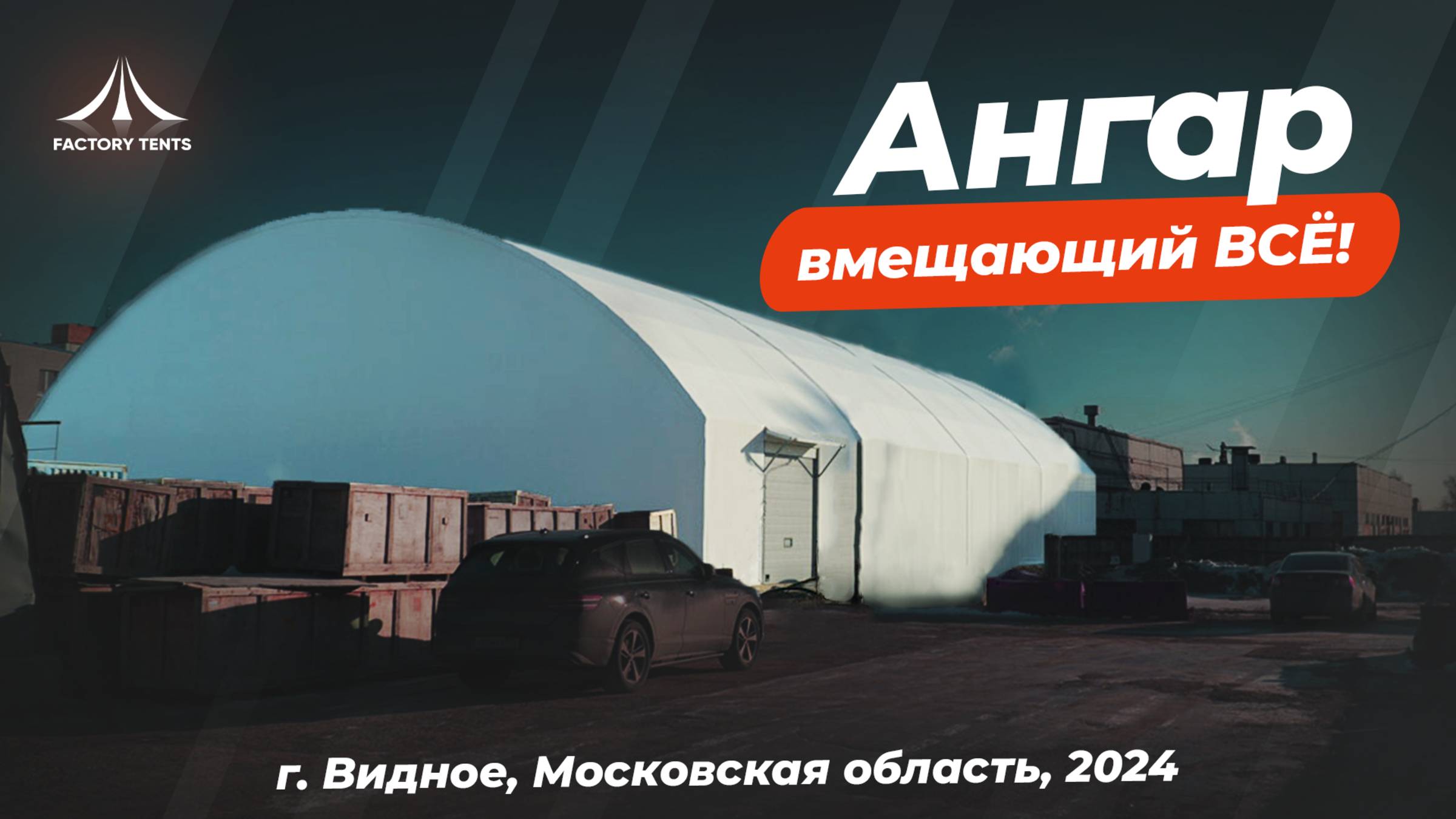 Больше, чем просто ангар! Вмещаются фуры. Забудьте о старых, тесных складах!
