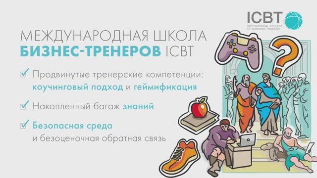 ICBT Международная Школа бизнес-тренеров мультяшка-объясняшка