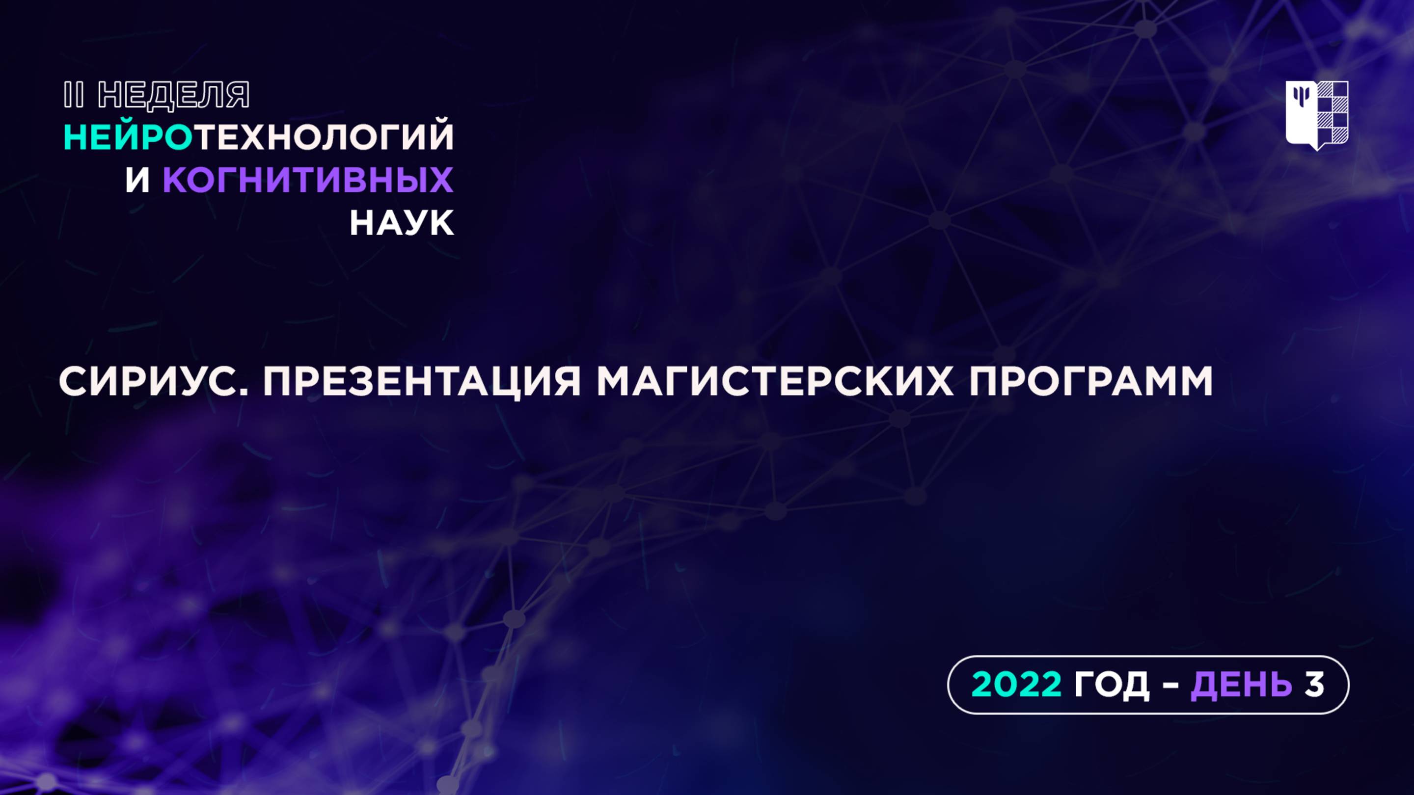 Сириус. Презентация магистерских программ