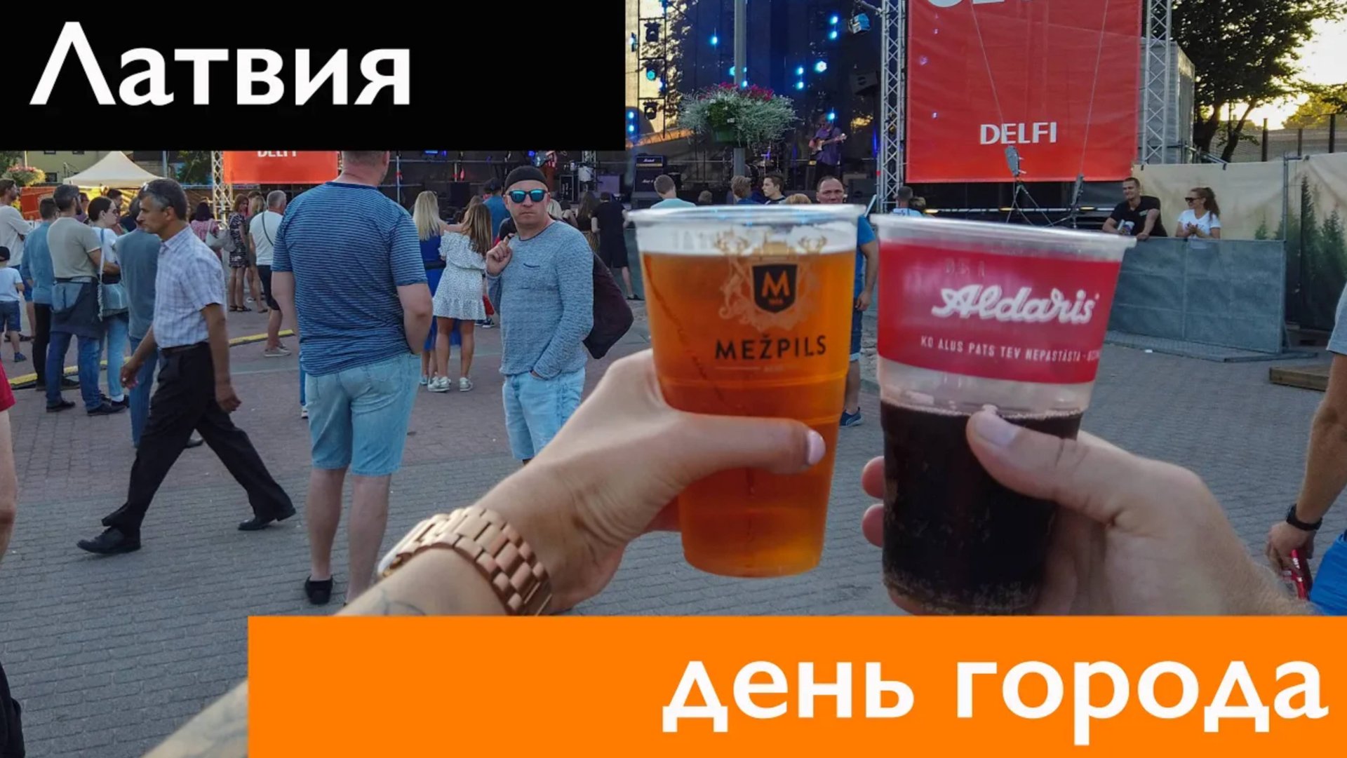 ЛАТВИЯ ГЛАЗАМИ РОССИЯН. День города. Цесис 2019. Латвия (Cesis, Latvia 2019)
