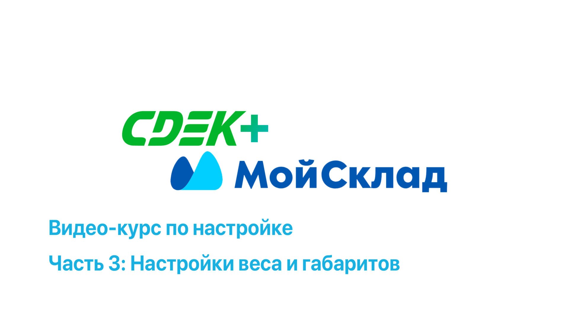 Настройка интеграции СДЭК и МойСклад [Видео 3: Настойки веса и габаритов]