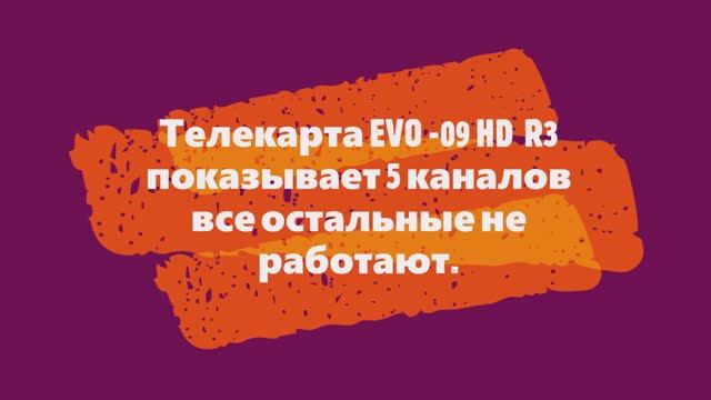 Телекарта  EVO-09 HD R3 - 5 каналов показывает  другие не работают, Инструкция что нужно сделать .