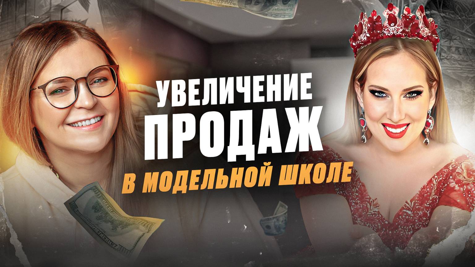 Отзыв Ксении Усолкиной об организации продаж курса в модельной школе "Внестандартов"