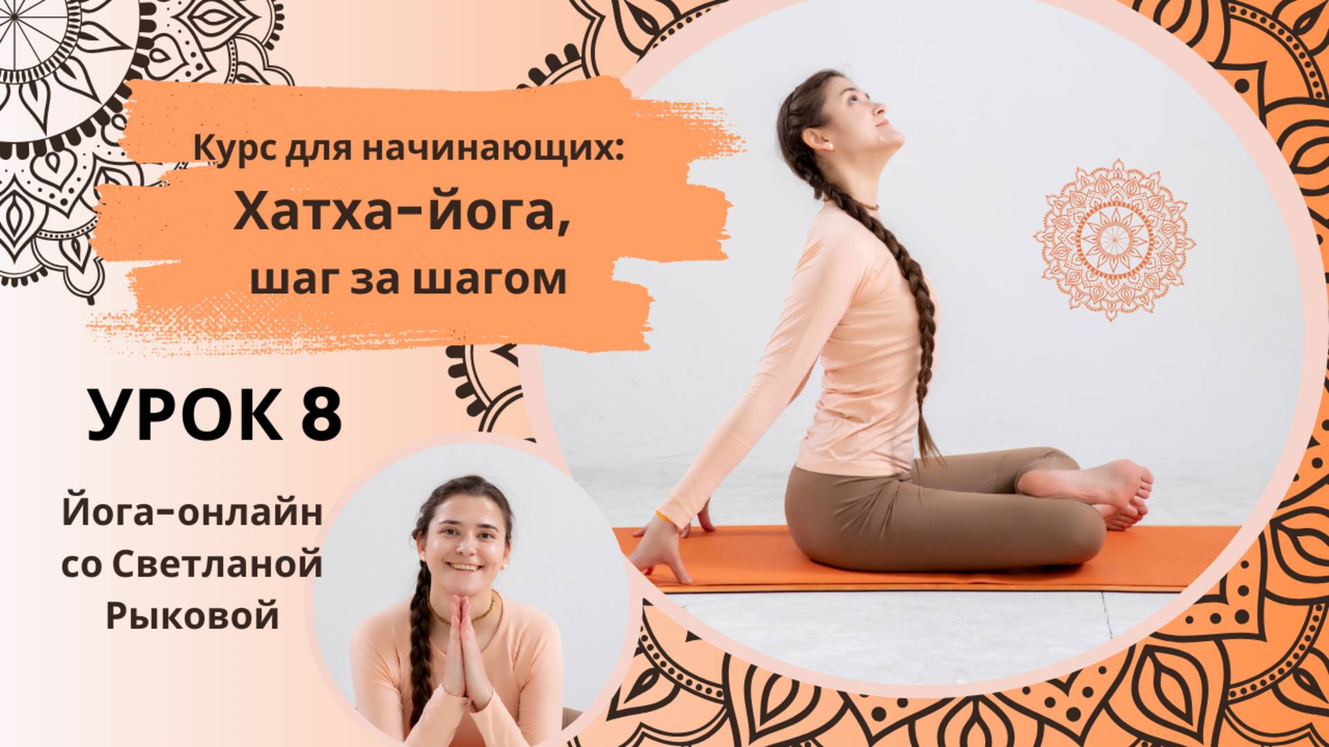 Хатха-йога для начинающих. Урок 8. Раскрытие тазобедренных суставов.