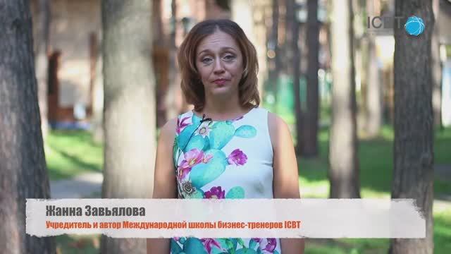ICBT Жанна Завьялова о Школе ICBT