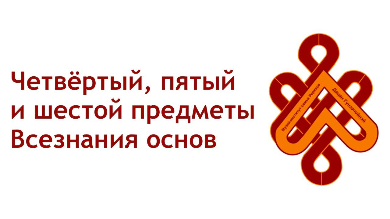 Лекция «Четвёртый, пятый и шестой предметы Всезнания основ»