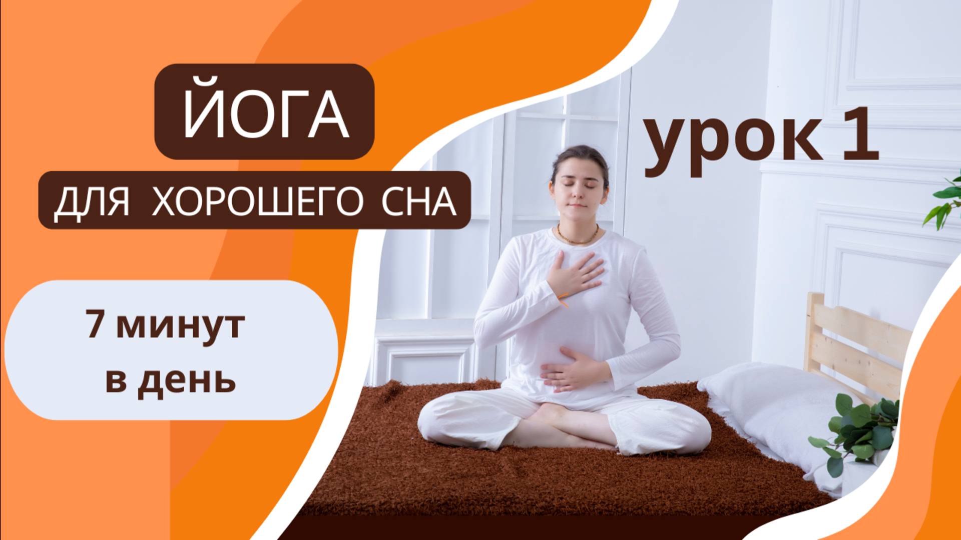 От стресса к спокойствию: 7 минут йоги перед сном. Урок 1.