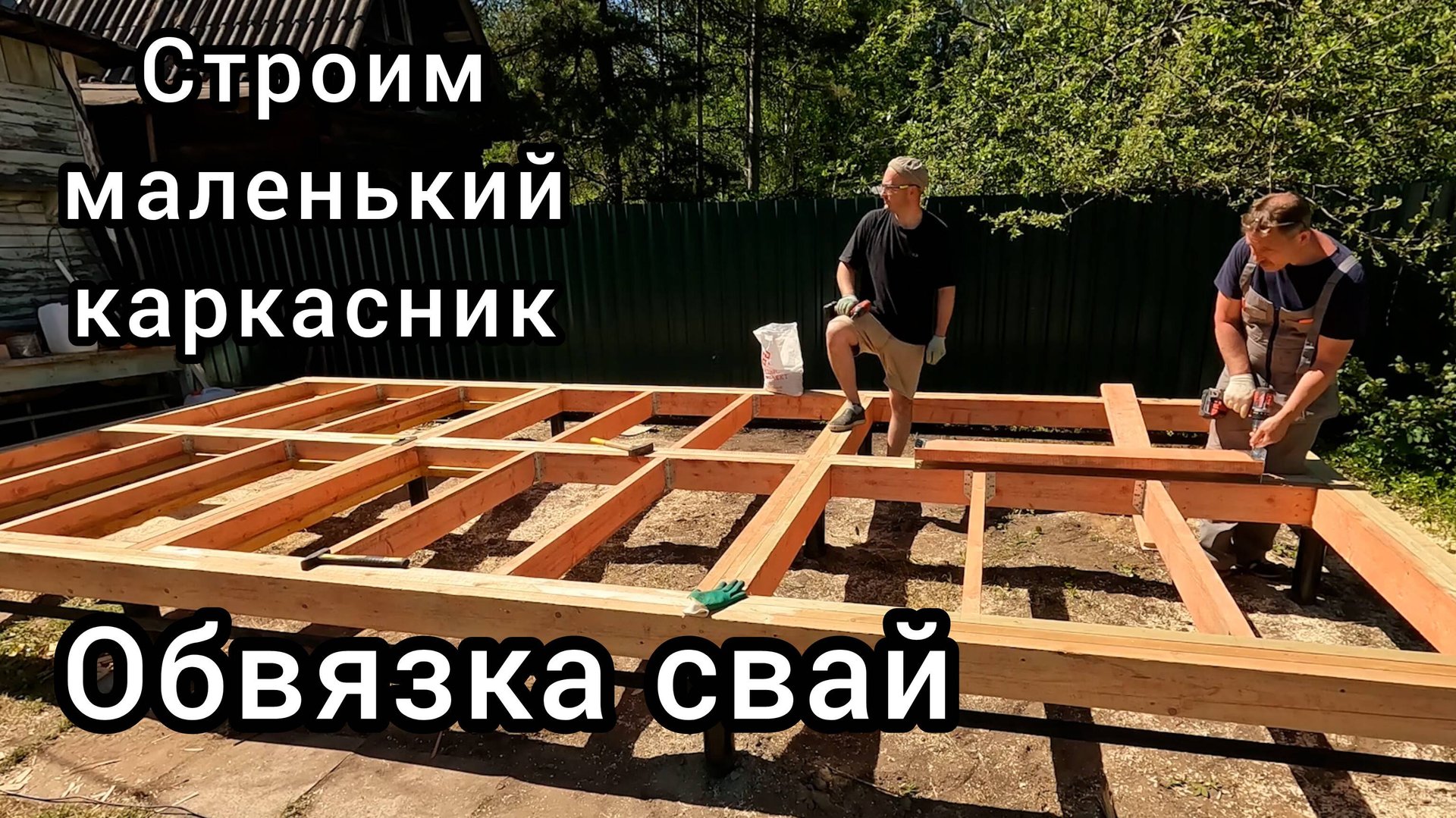 Строительство каркасного домика (бытовки) своими руками. Часть 1 - обвязка свай, фальшпол.