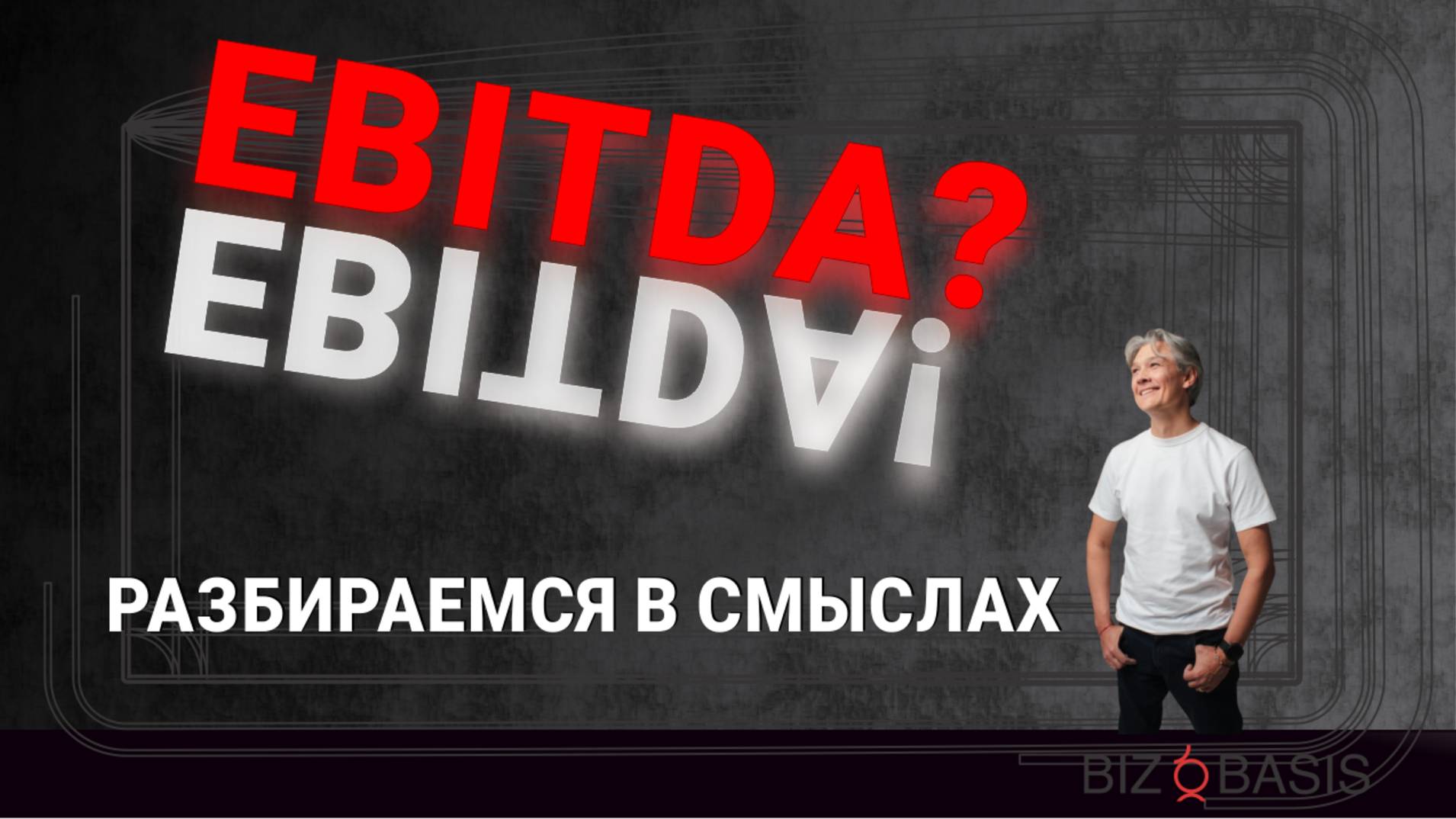 Тема 12  Смысл показателя EBITDA