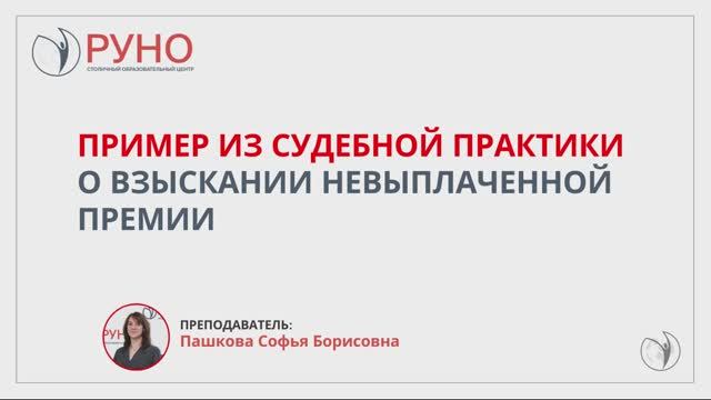 Внутренний аудит кадровых документов. Пример из судебной практики о взыскании невыплаченной премии