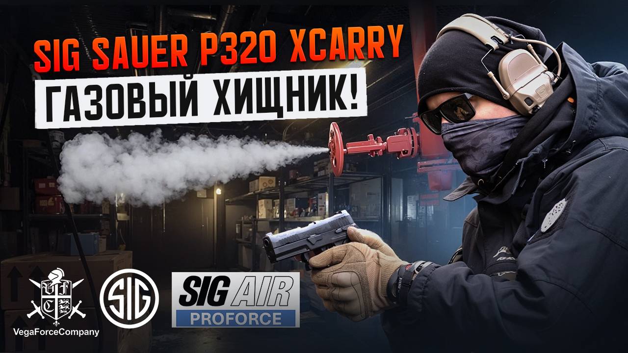 Страйкбольный пистолет SIG AIR Sig Sauer P320 XCARRY