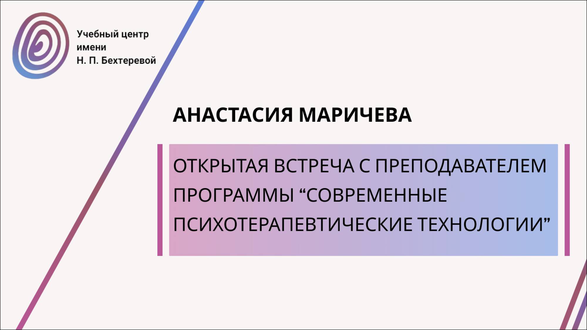 Открытая встреча с Анастасией Маричевой