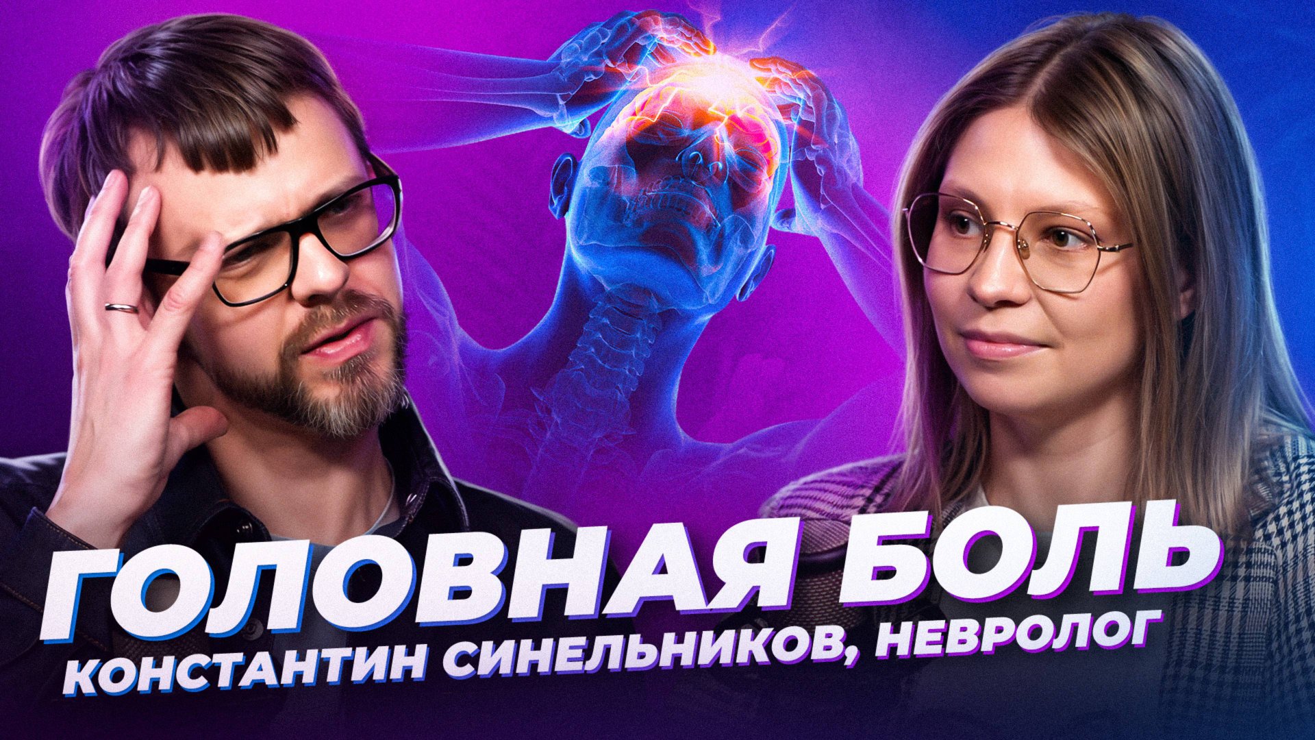 Головная боль: причины, виды и лечение 🎙 Константин Синельников, невролог