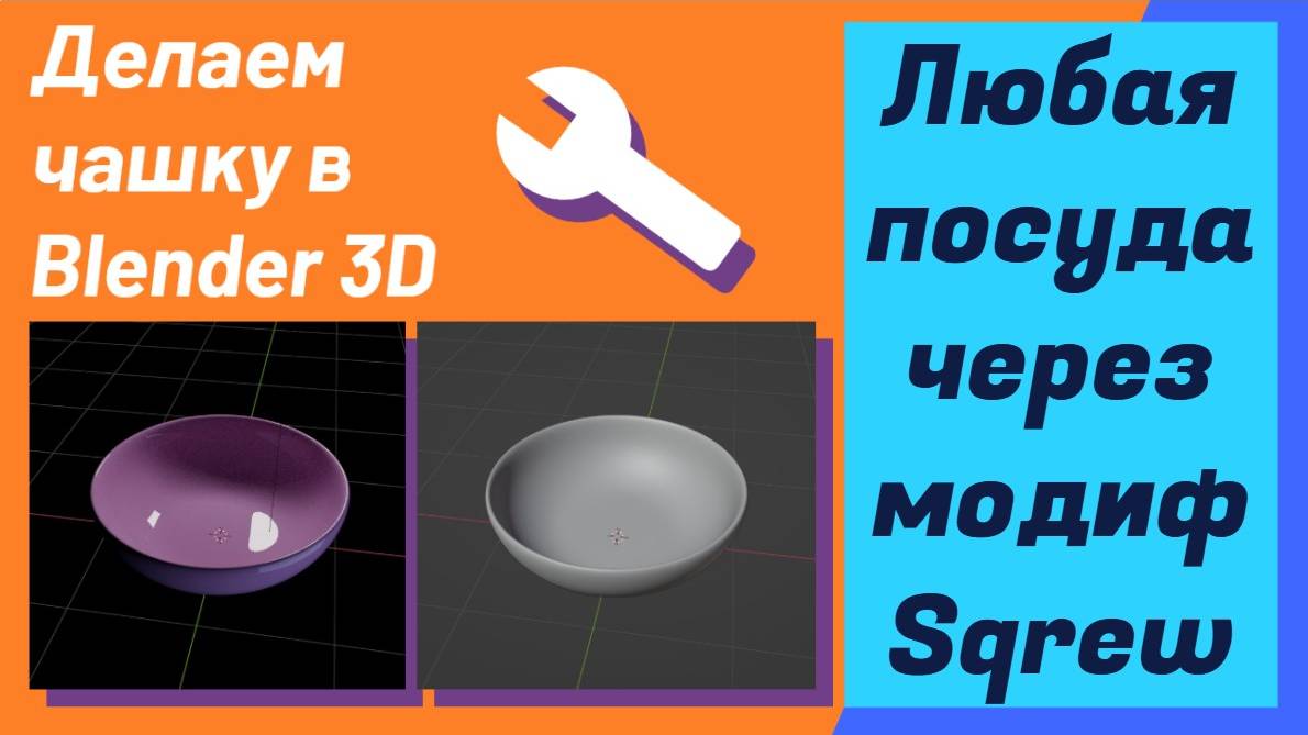 Делаем чашку в Blender 3D - тутор для самых маленьких| модификатор Sqrew | Моделинг посуды