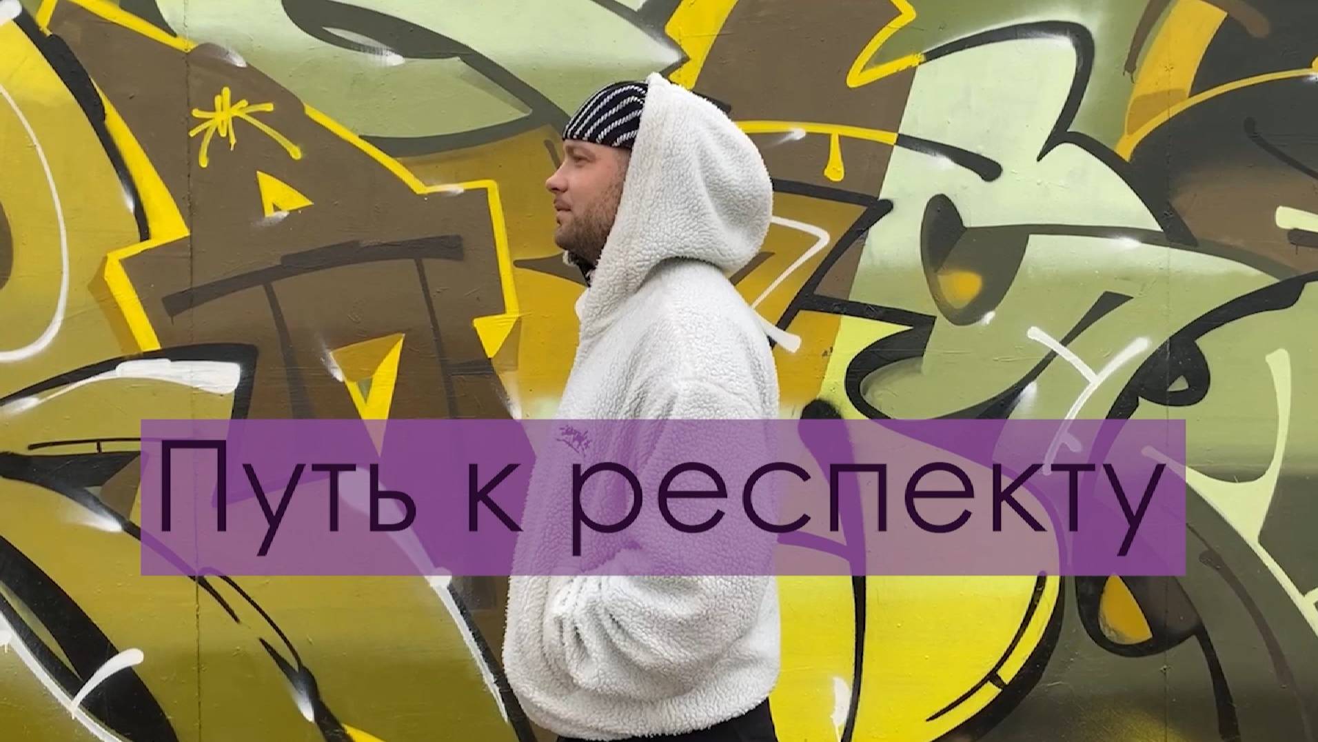 «Путь к респекту» | Брейкер Вячеслав Калинин о победах, травмах, уважении и детях