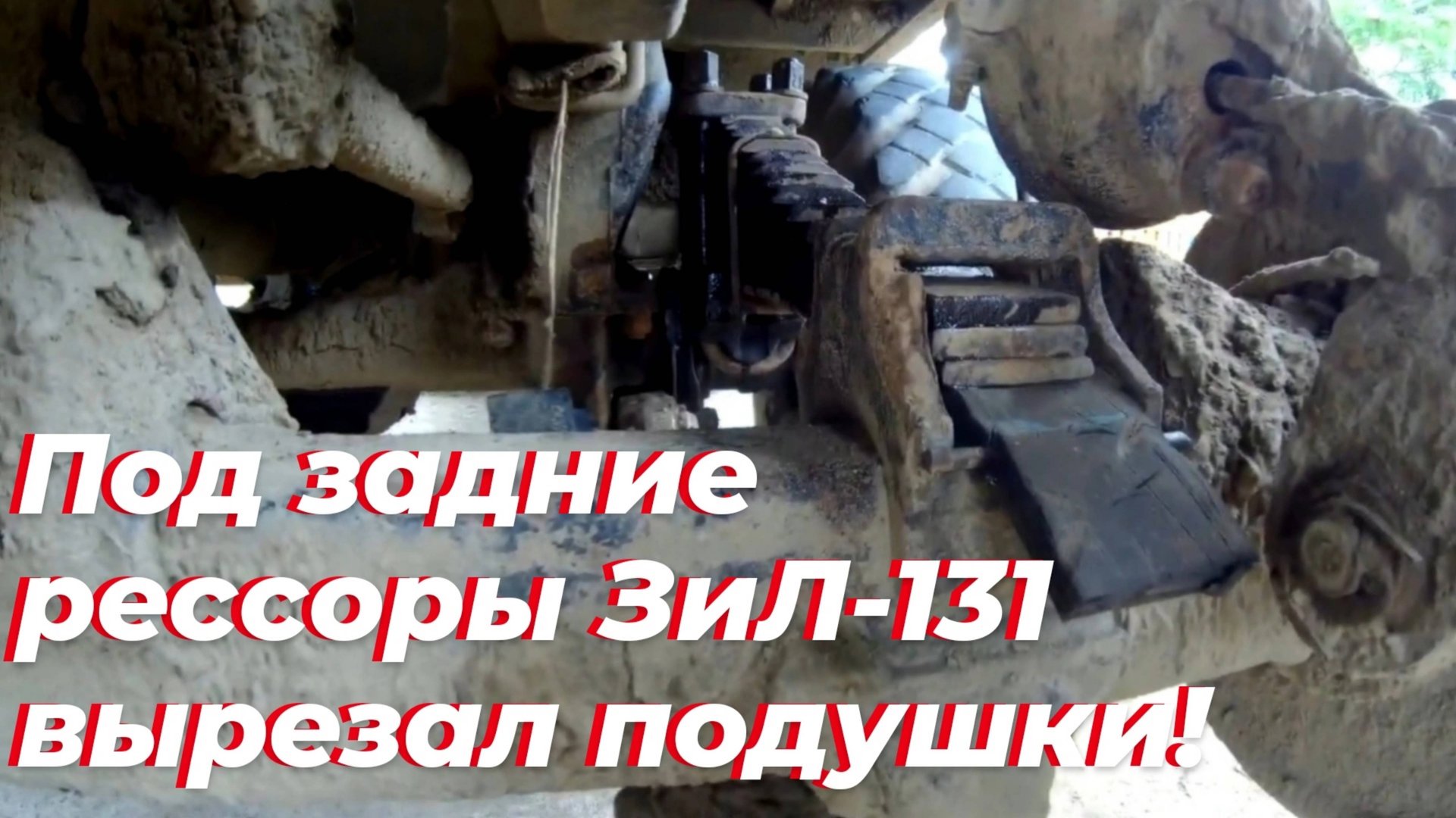 ⚡ ОТЛИЧНАЯ ИДЕЯ для ЗИЛ-131! Подушки под ЗАДНИЕ РЕССОРЫ. Рессоры ЗИЛ-131, ХОДЯТ ДОЛГО! Рессора ЗИЛ.