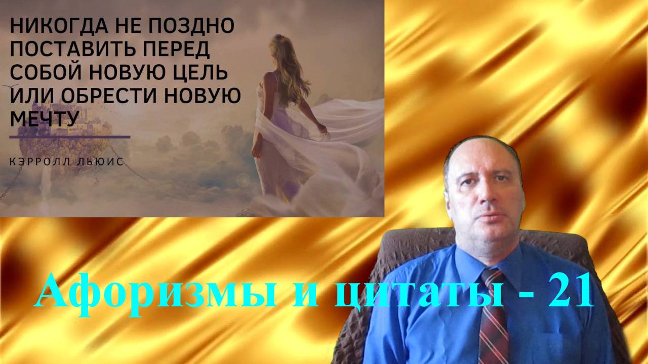 Афоризмы и цитаты - 21