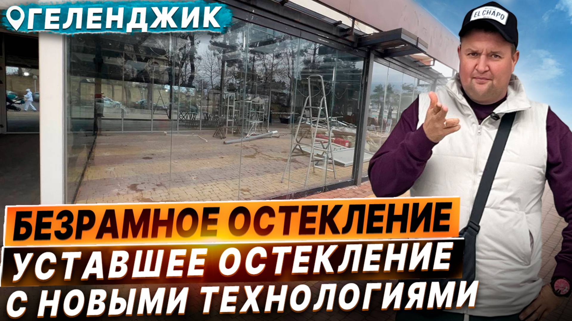 Безрамное остекление в Геленджик видимо уставшее с новыми технологиями