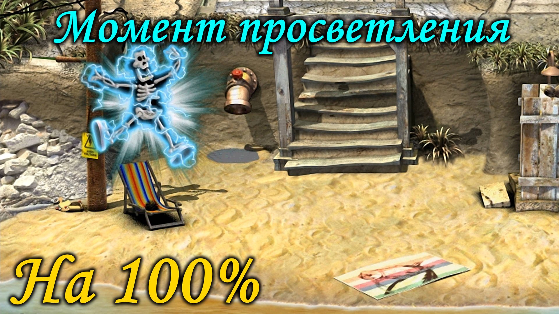 Как достать соседа 2 - Момент просветления