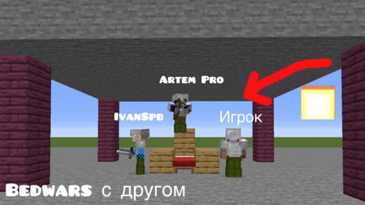 ИГРАЮ С ДРУГОМ В БЕДВАРС IVANSPB И АРТЁМ|ARTEM PRO MINECRAFT