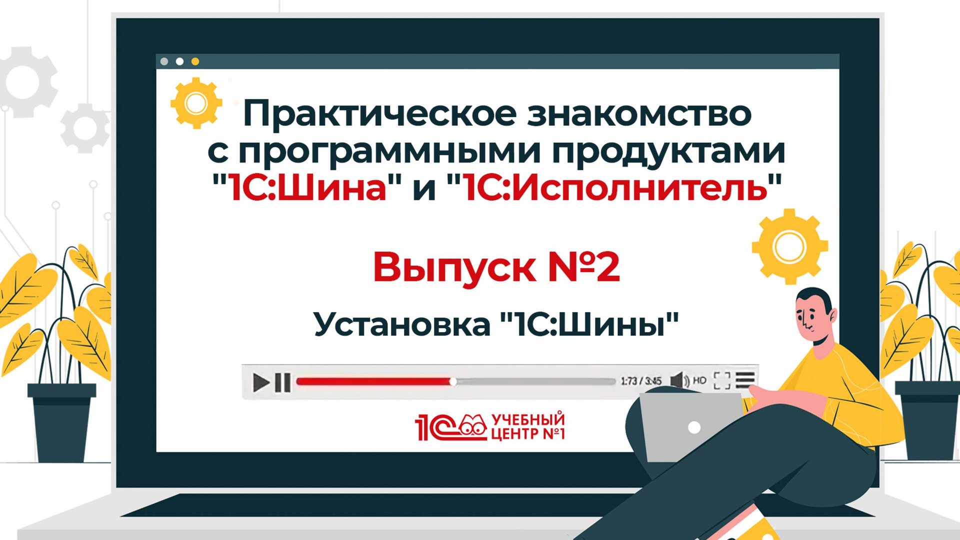Знакомство с программными продуктами "1С:Шина" и "1С:Исполнитель". Выпуск 2. Установка "1С:Шины"