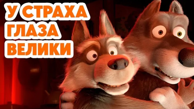 МАША И МЕДВЕДЬ  🎈 НОВАЯ СЕРИЯ 2025 У СТРАХА 😱 ГЛАЗА ВЕЛИКИ 👀 НОВЫЙ ВЫПУСК 2025