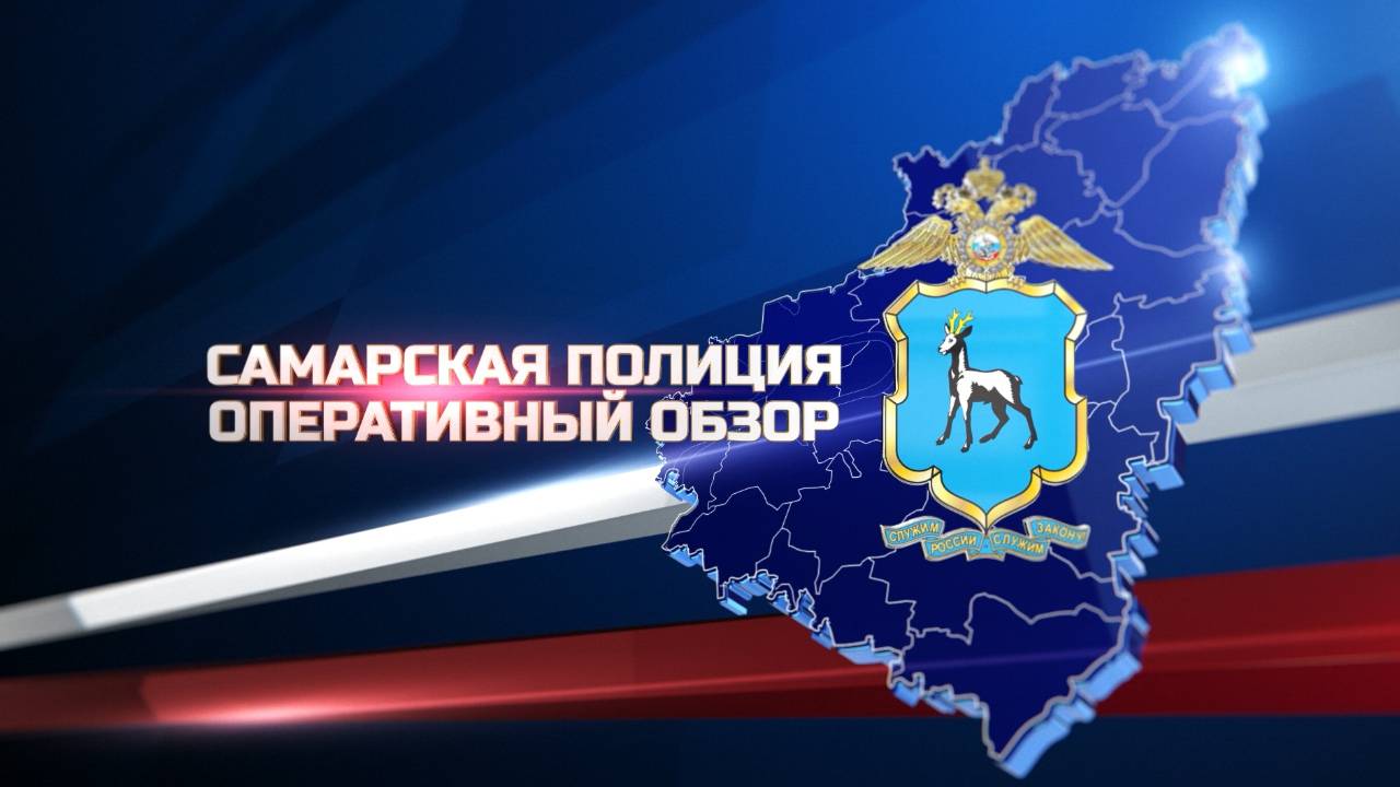 Самарская полиция. Оперативный обзор  17.03.2025