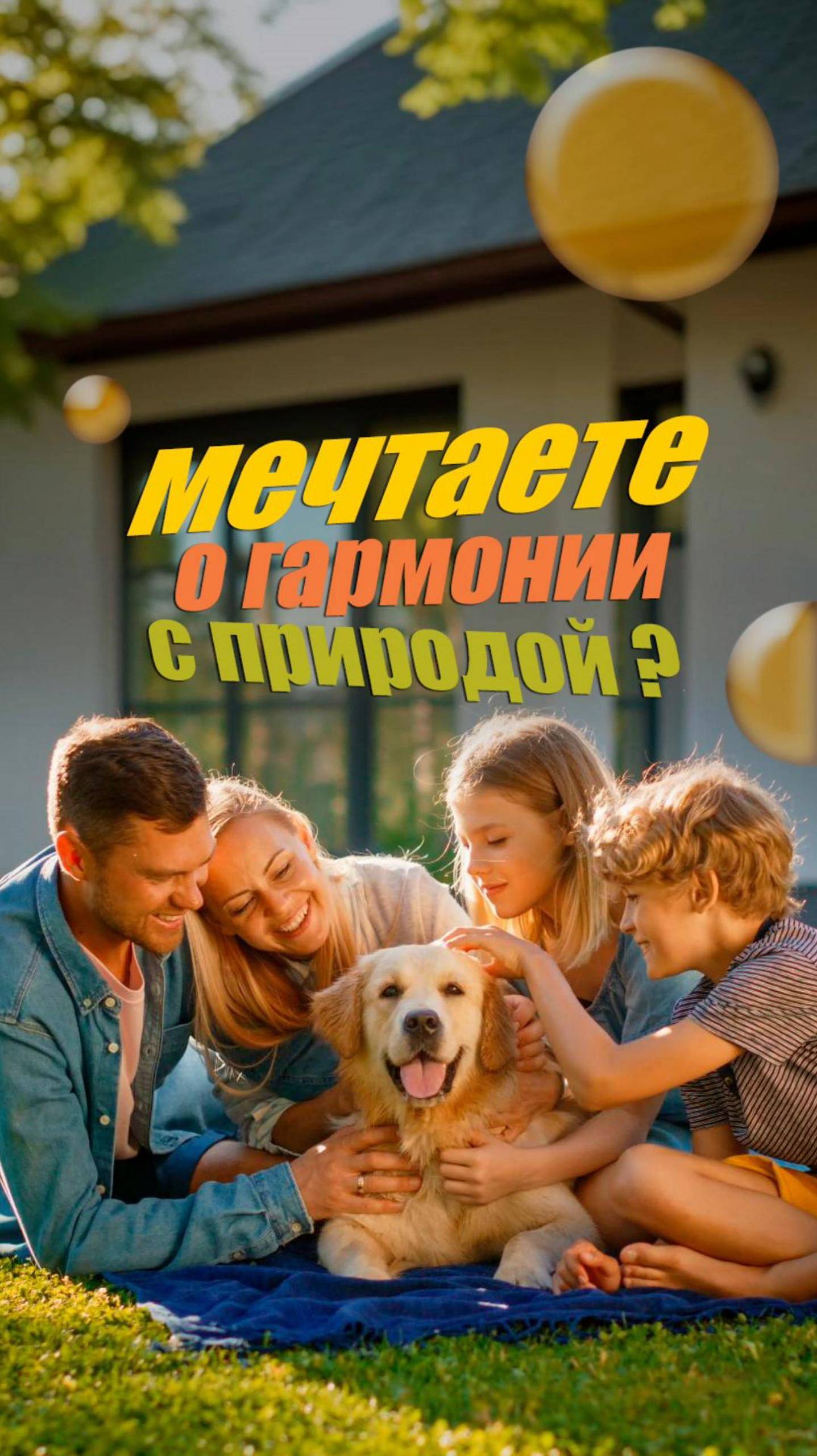 💚 Мечтаете о гармонии с природой?