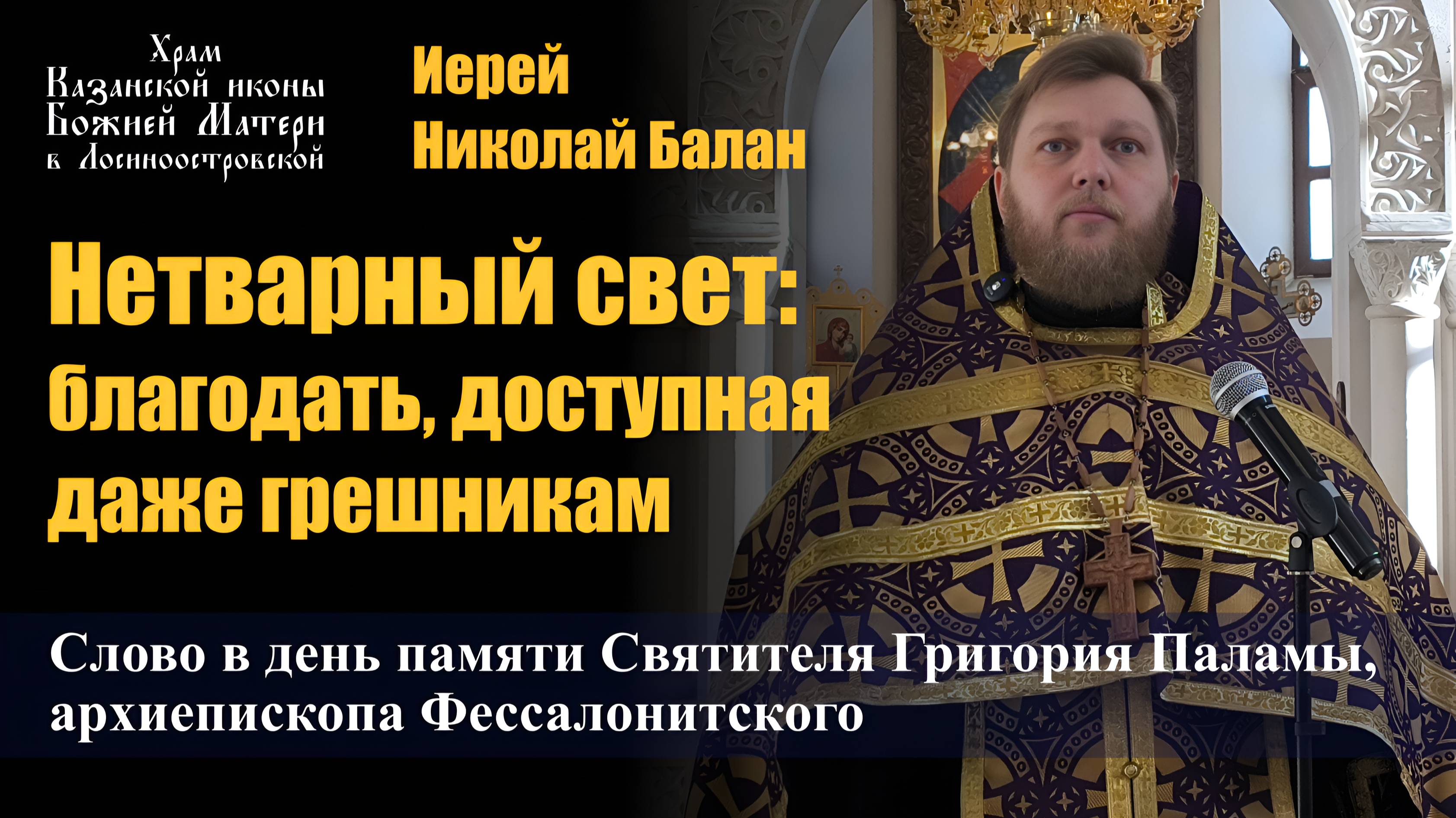 Нетварный свет: благодать, доступная даже грешникам / Иерей Николай Балан / 16.03.25
