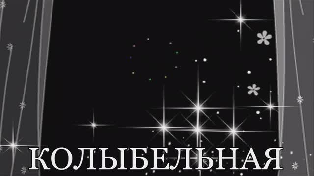 Людмила Горцуева -КОЛЫБЕЛЬНАЯ (муз. Л.Горцуевой, сл. В.Крюковой)