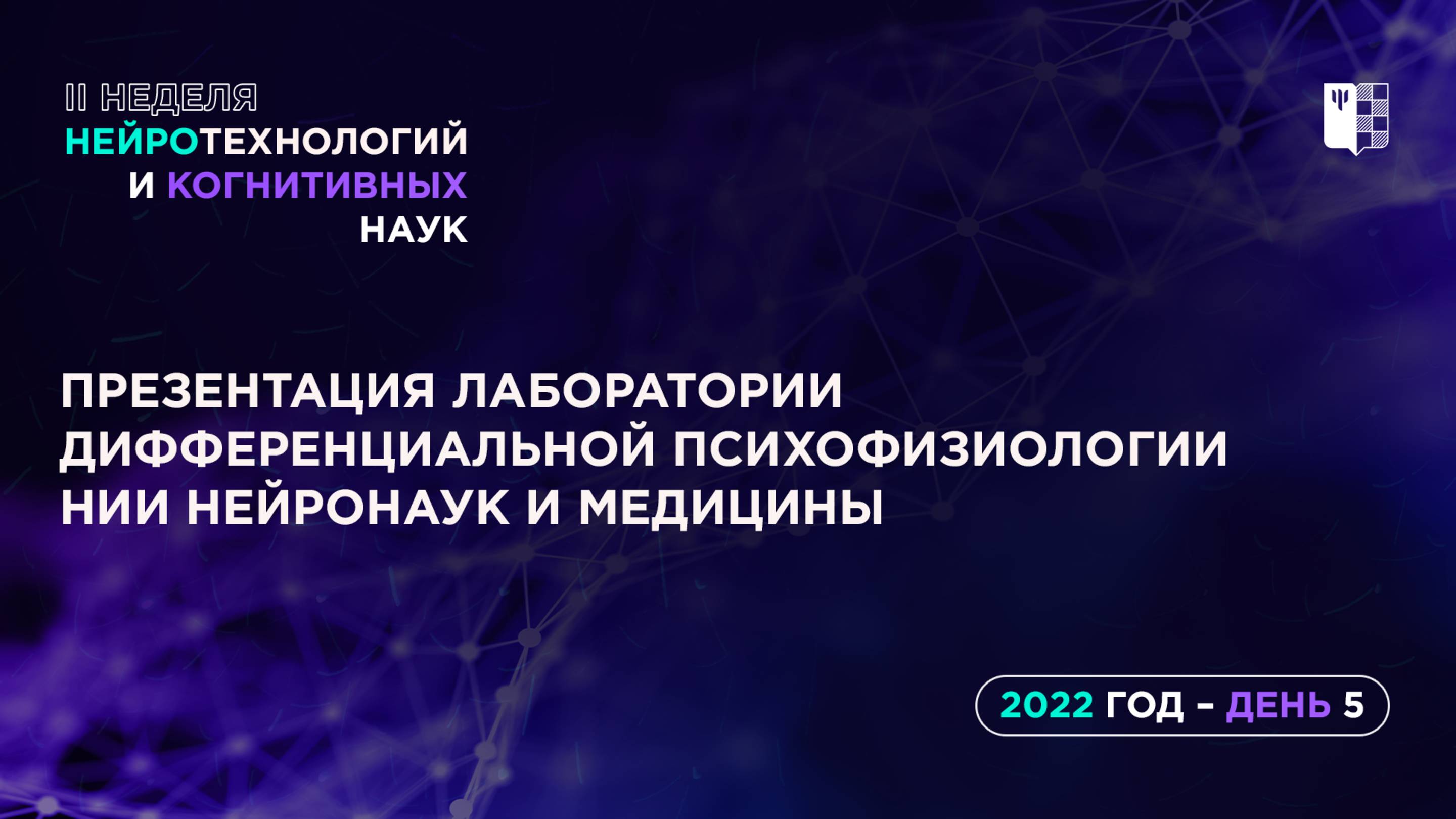 Презентация лаборатории дифференциальной психофизиологии НИИ Нейронаук и медицины